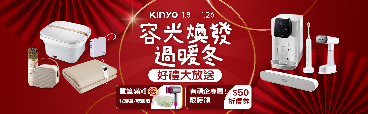 1/8-1/26 KINYO品牌週 好禮大放送－小樹購