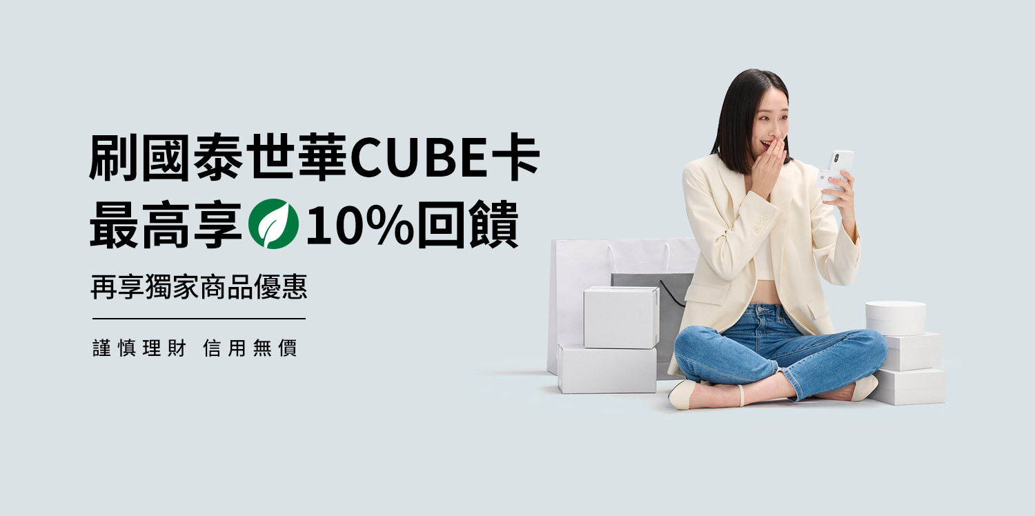 CUBE卡友獨享優惠 週三滿千再折100－小樹購